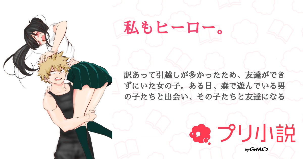 第124話：心配と彼女なりの覚悟（私もヒーロー。）｜無料スマホ夢小説ならプリ小説 byGMO